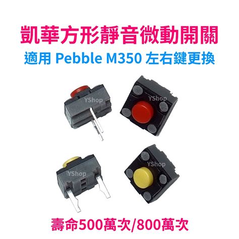Kailh 凱華 方形 靜音 微動開關 紅點 黃點 羅技 M350 左右鍵 M590 中鍵 滑鼠 微動 按鍵 蝦皮購物