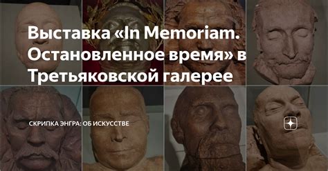 Выставка «in Memoriam Остановленное время в Третьяковской галерее Скрипка Энгра об