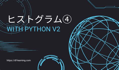 Pythonを使ってcsvからデータを読み込み自動でヒストグラムを作ろう データと統計学