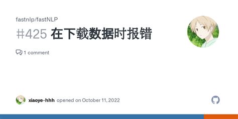 在下载数据时报错 · issue 425 · fastnlp fastnlp · github
