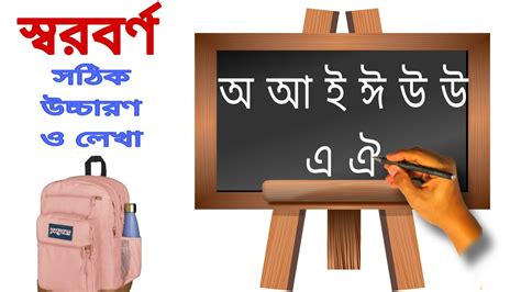 অ আ ই ঈ এসো বাংলা লেখা অ আ ই ঈ উ উ এ ঐ ও ঔ বাংলা বর্ণমালা শিক্ষা অ আ ই ঈ স্বরবর্ণ