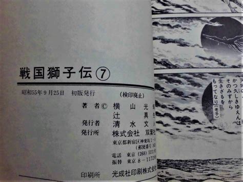 Yahooオークション 戦国獅子伝 第7巻 初版 横山光輝辻真先 Action