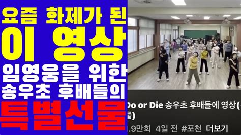 최근 화제가 된 이 영상 임영웅 선배님을 위한 특별한 선물 Youtube