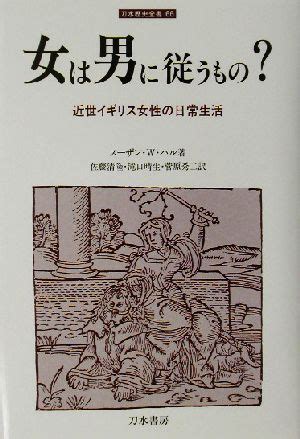 女は男に従うもの 近世イギリス女性の日常生活 刀水歴史全書66 中古本書籍 ブックオフ公式オンラインストア