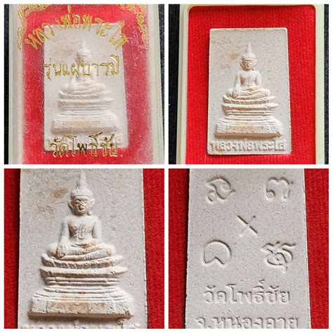 หลวงพ่อพระใสวัดโพธิ์ชัยรุ่นแผ่บารมี ถูกที่สุด พร้อมโปรโมชั่น พ ค 2024