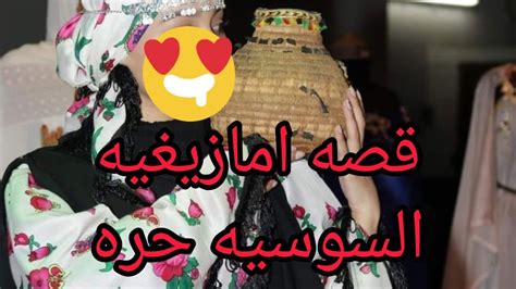 قصه امازيغيه 🥰للعبره تزوجت ذاك الرجل ملي مرض😱 بالزهايمر عرفتم مزوج