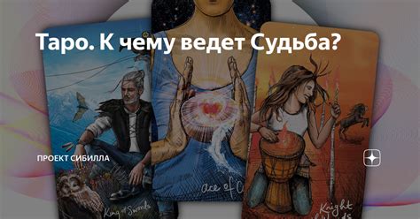 Таро. К чему ведет Судьба? | Проект Сибилла | Дзен