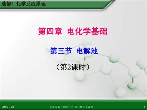 第四章 第三节 电解池 第2课时 word文档在线阅读与下载 无忧文档