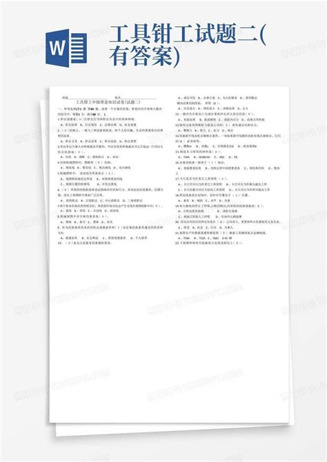 工具钳工试题二 有答案 Word模板下载 编号lrmwyojr 熊猫办公