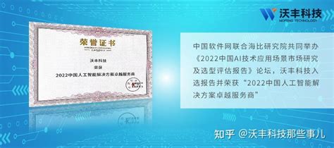 沃丰科技荣获中国软件网“2022中国人工智能解决方案卓越服务商” 知乎
