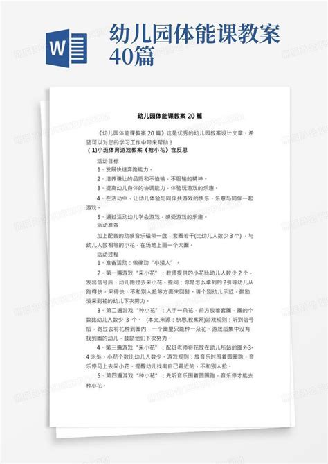 幼儿园体能课教案20篇word模板下载编号lbwajnmx熊猫办公