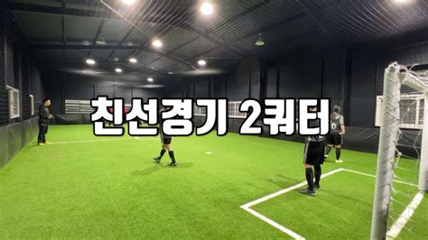 240417 설문fc 친선경기영상 2쿼터 Youtube