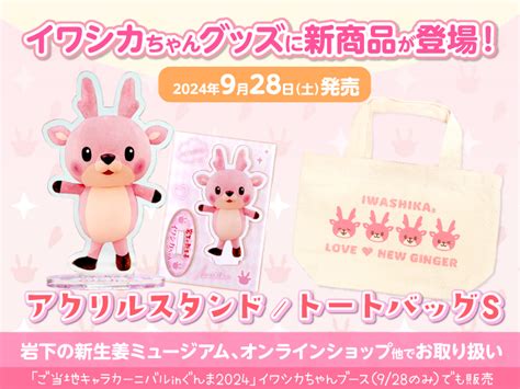イワシカちゃんグッズにアクリルスタンドとトートバッグsが新登場！ミュージアム、オンラインショップほかで9月28日から順次発売。 岩下の新