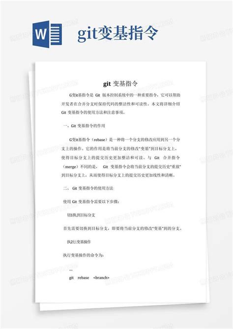 Git变基指令word模板下载编号qnnvjdzg熊猫办公 Git变基指令word模板下载编号qnnvjdzg熊猫办公