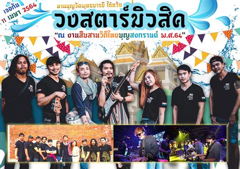 🎸🎸 คอนเสิร์ตนี้ เพื่อเธอคนเดียว 🎤🎤 🎼🎼 เทศกาลสงกรานต์ที่งดงาม และจะเต็ม
