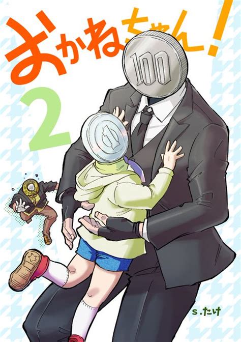 【新刊】56 Comitiaにて「おかねちゃん！2巻」出ます。税率が8 Sたけ さんのマンガ ツイコミ仮