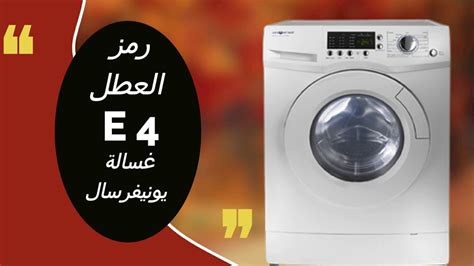 رمز E4 غسالة يونيفرسال فول اوتوماتيك وطريقة العلاج كود E4 غسالة