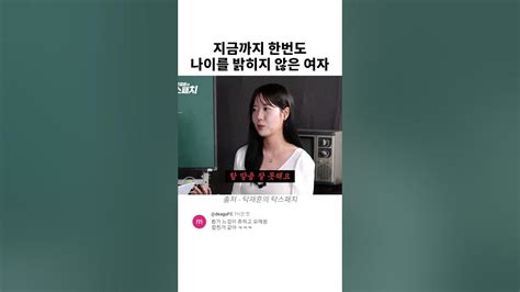 지금까지 한번도 나이를 밝히지 않은 여자 Youtube