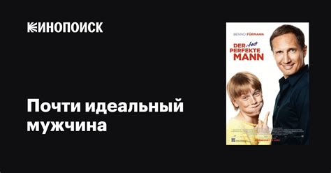 Почти идеальный мужчина фильм, 2013, дата выхода трейлеры актеры отзывы ...
