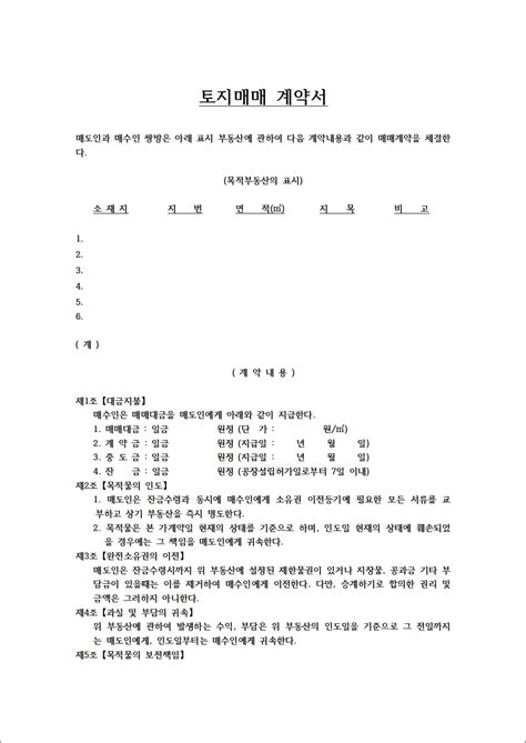 농지 매매계약서 양식 자료실 문서 구