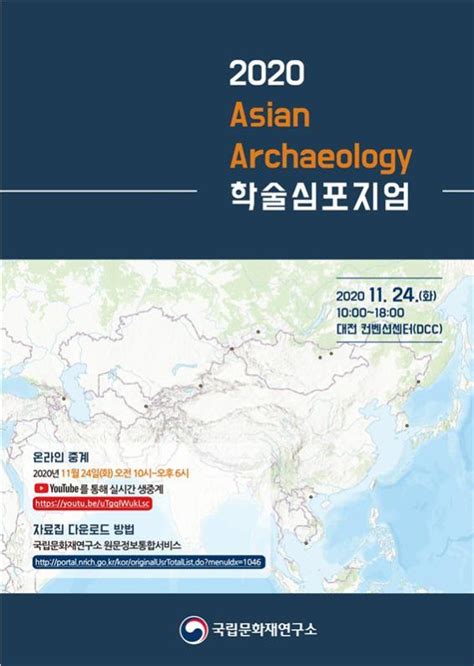 국립문화재연구소 2020 아시아의 고고학 Asian Archaeology 개최 between Buildings