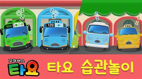 타요 습관놀이 1화 일어나기 Youtube