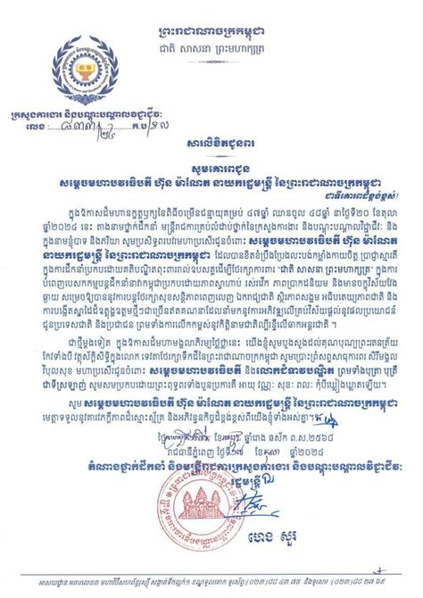 សារលិខិតជូនពរ សម្តេចមហាបវរធិបតី ហ៊ុន ម៉ាណែត នាយករដ្ឋមន្ត្រី នៃព្រះរាជាណាចក្រកម្ពុជា