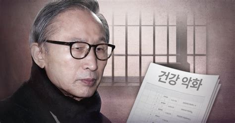 검찰 이명박 전 대통령 형집행정지 결정 3개월 일시석방