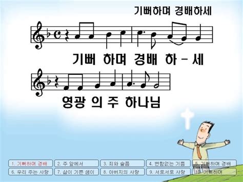 Ppt악보 기뻐하며 경배하세 F키 네이버 블로그