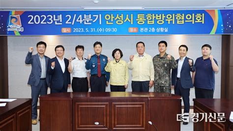 안성시 2023년 2분기 통합방위협의회 개최