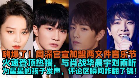 嗨爆了！周深官宣加盟兩檔音樂節火速登頂熱搜，與肖戰華晨宇劉雨昕為星星的孩子發聲，評論區瞬間炸翻了鍋！ Youtube