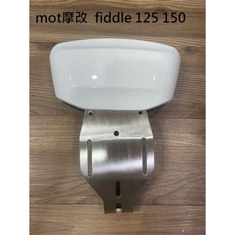 MOT摩改 Fiddle 靠背 不鏽鋼支架 fiddle dx Fiddle FIDDLE 蝦皮購物