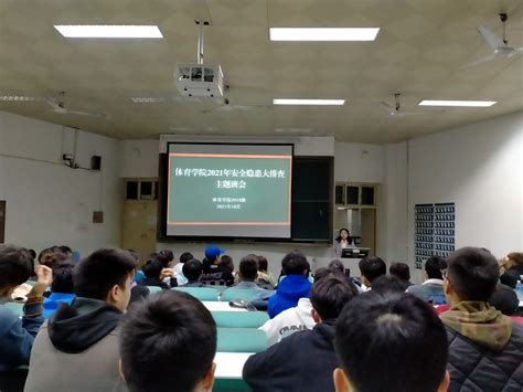 2019级开展安全隐患大排查主题班会 信阳师范大学体育学院