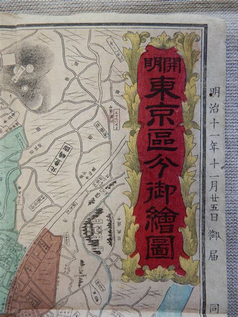 傷や汚れあり維新後最初期の明治12年2月1日出版開明 東京区分御絵図5036程 定価12 5銭 蒸気車道に新橋停車場なし 佃島
