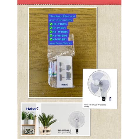 Hatari รีโมทพัดลมยี้ห้อ ฮาตาริ 16”และ18” รุ่นตั้งพื้น รุ่นผนัง