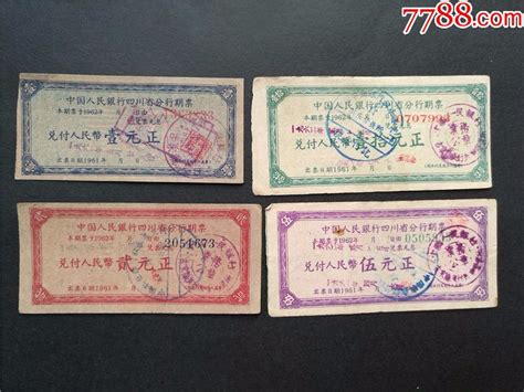 1962年四川省人民银行期票12510四张一组（尾号3）货币隆昌藏楼【7788收藏】