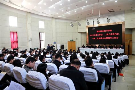 我校召开2019年度工作会二届八次双代会一届二次纪委全会暨招生工作会 濮阳职业技术学院