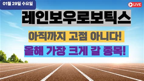 레인보우로보틱스 아직까지 고점 아니다 올해 가장 크게 갈 종목 Youtube