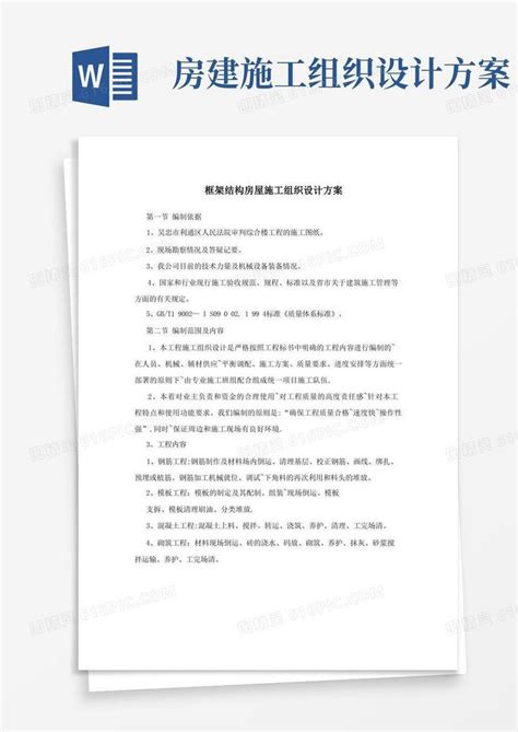 框架结构房屋施工组织设计方案word模板免费下载编号vgka48edx图精灵