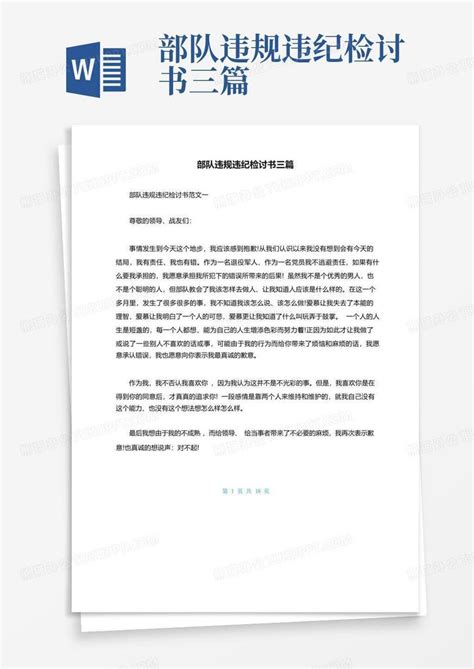 部队违规违纪检讨书三篇Word模板下载 编号lozyvwjj 熊猫办公