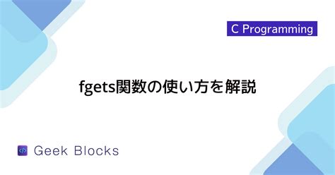[c言語] Fgets関数の使い方についてわかりやすく詳しく解説 Geekblocks