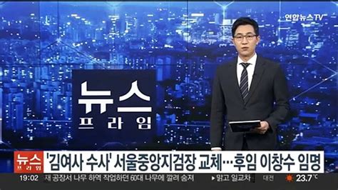 김여사 수사 서울중앙지검장 교체후임 이창수 임명 동영상 Dailymotion