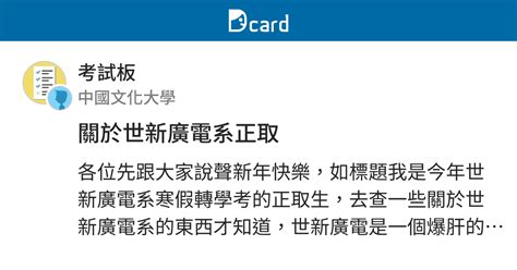 關於世新廣電系正取 考試板 Dcard
