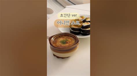 쉽게 만드는 어니언스프 양파요리 Youtube