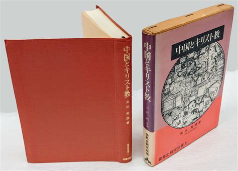 中国とキリスト教 典礼問題 世界史研究双書 11矢沢利彦 岩森書店 古本、中古本、古書籍の通販は「日本の古本屋」