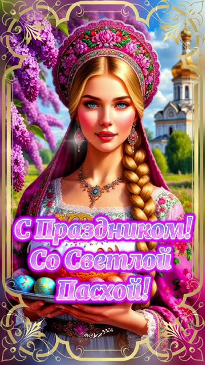 Со Светлым Христовым воскресеньем С праздником Youtube