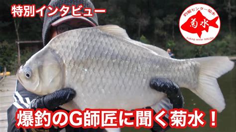 釣堀 菊水 爆釣のG師匠に聞く菊水 YouTube