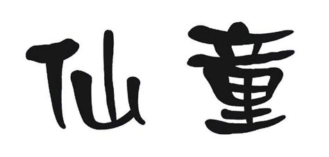 仙童天上的仙童图片道仙童图片文秘苑图库