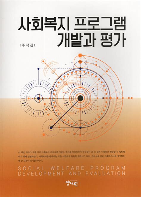 사회복지 프로그램 개발과 평가 알라딘