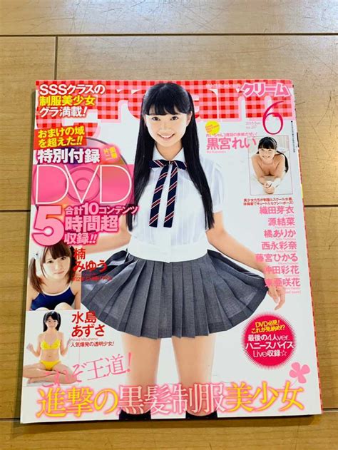 絶対的美少女主義 クリーム Cream 2015 6 No237 Dvd特別付録 黒宮れい 水島あずさ 東亜咲花 複数被写体 ｜売買された